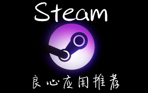 免费在手机上玩所有PC游戏!真的不要钱!Steam良心应用