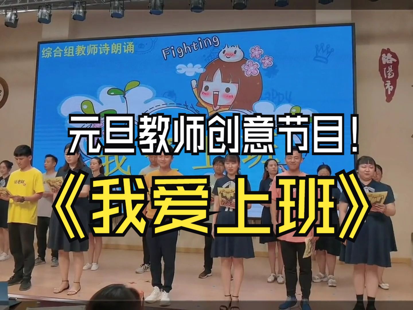 元旦教师创意节目:《我爱上班》:教师们的元旦创意节目,让你重新认识...