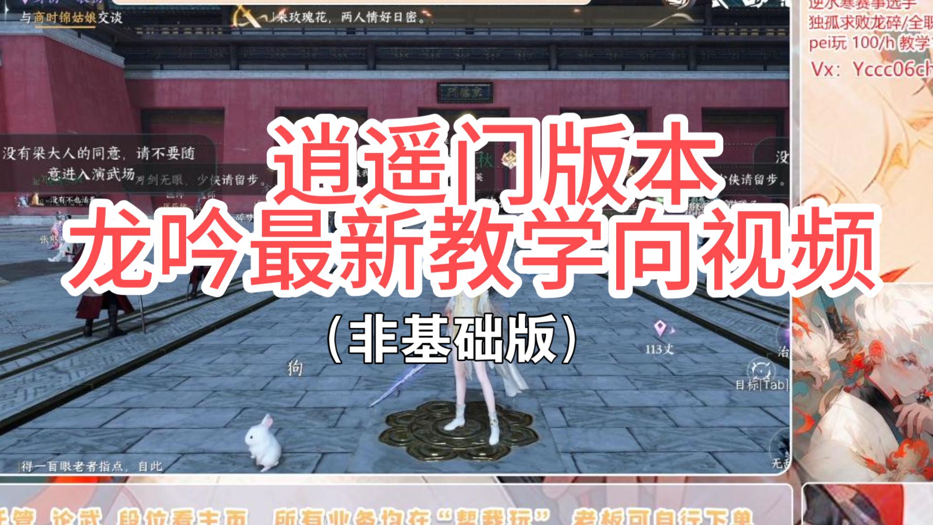 [逆水寒手游]龙吟最新论武进阶教学,逍遥门版本