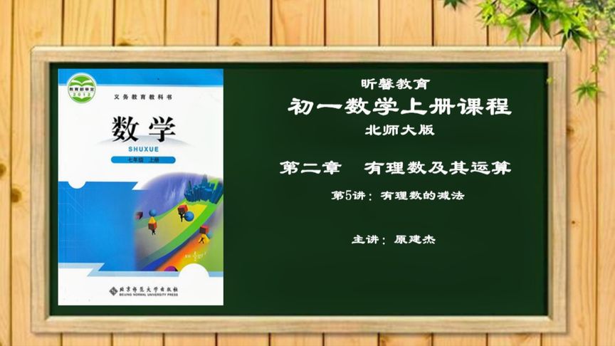 第二章 有理数及其运算 第5讲:有理数的减法