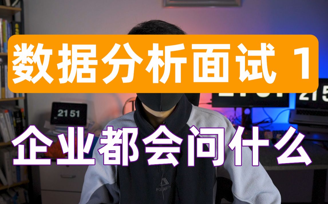 数据分析面试,企业都会问什么【求职系列1】