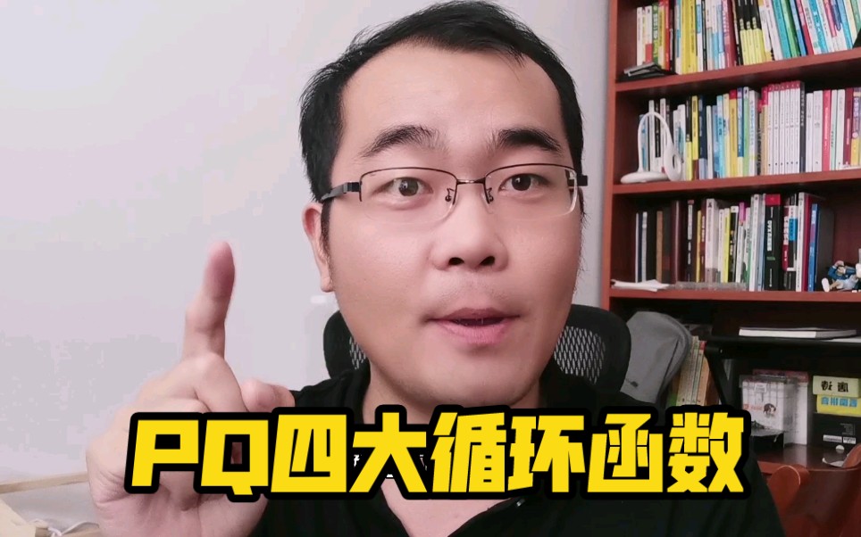 直播预告：1小时学会Power Query四大循环函数！