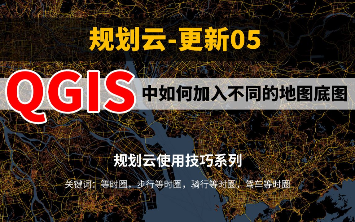 规划云-更新5:QGIS中如何加入不同的地图底图,下载带有坐标系的风格...