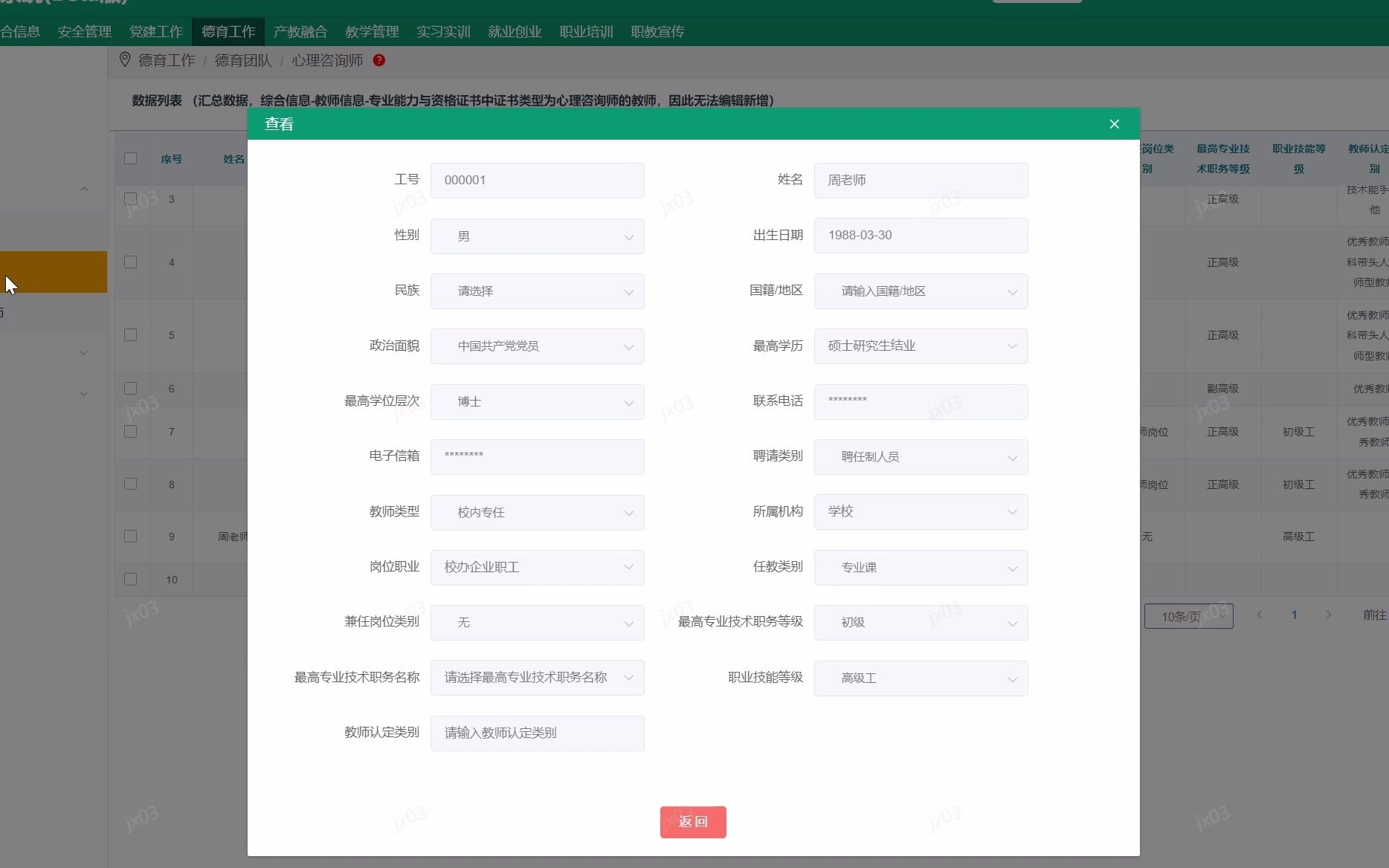 德育工作-德育团队-心理咨询师