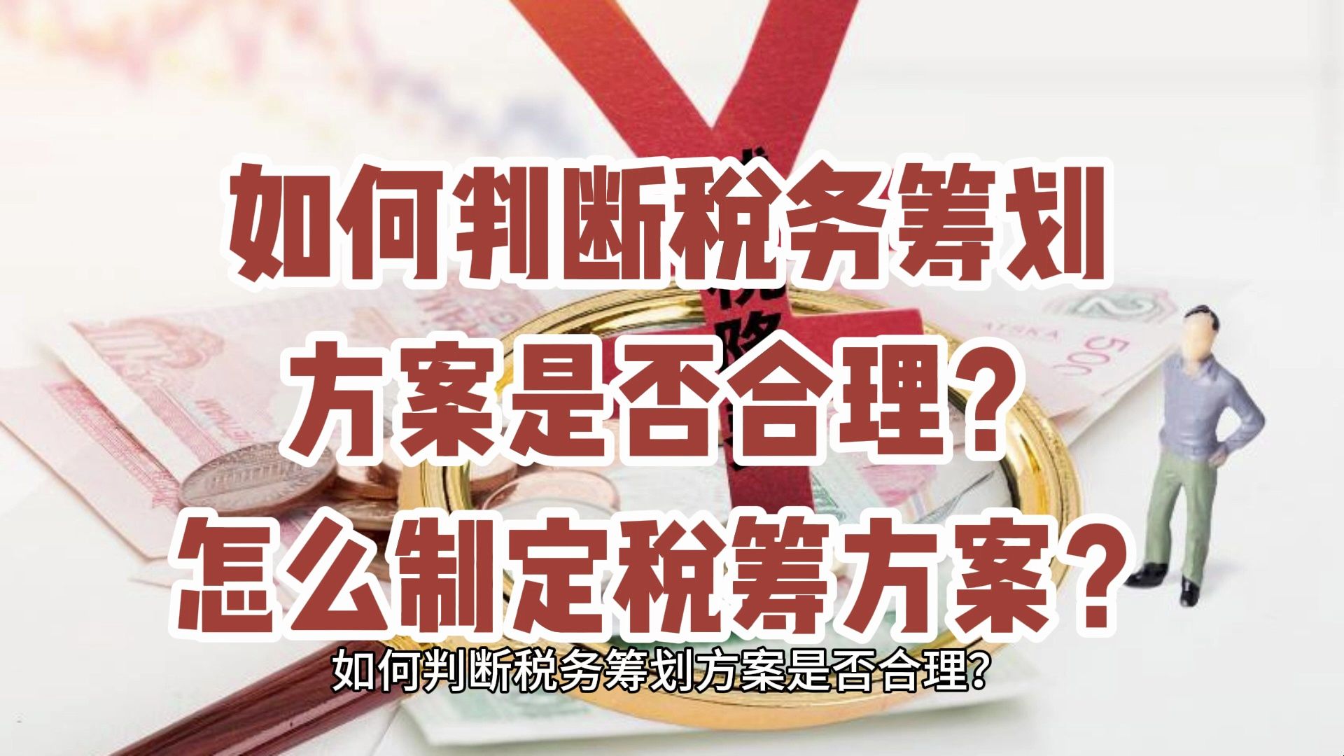 如何判断税务筹划方案是否合理?怎么制定税筹方案?