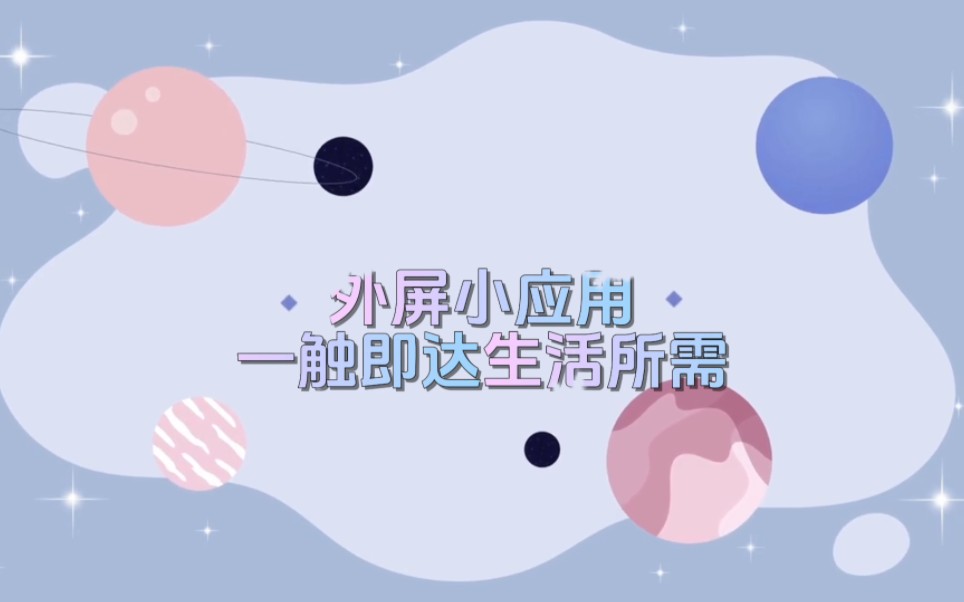 ColorOS Findn3flip小课堂:外屏小应用,一触即达生活所需