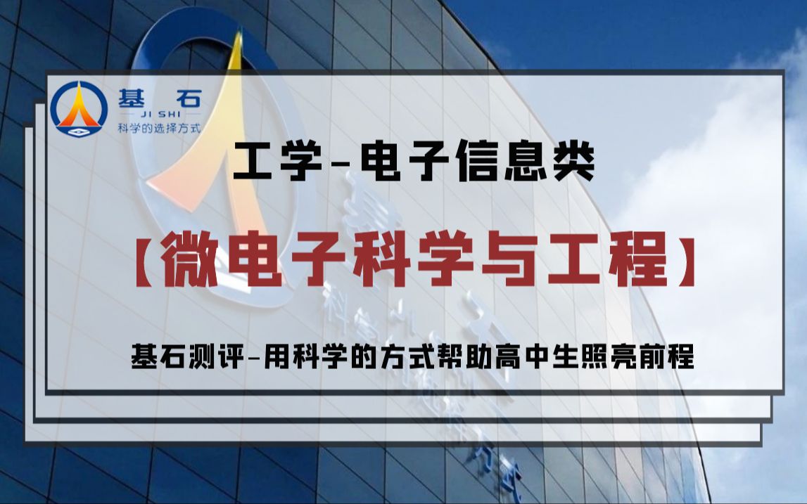 基石测评-「微电子科学与工程」专业考研和就业前景解读