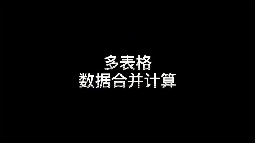 Excel小知识!多表格数据合并计算,你学会了吗?