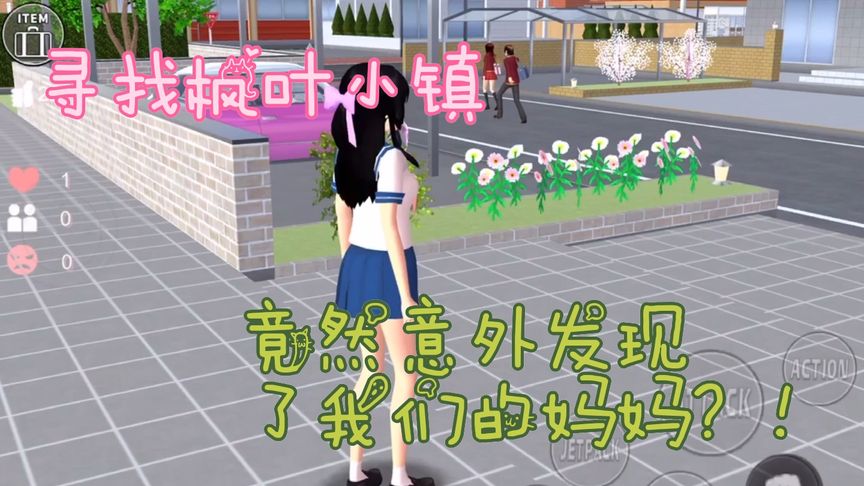 樱花校园模拟器:寻找枫叶小镇,竟然意外发现了我们的妈妈!