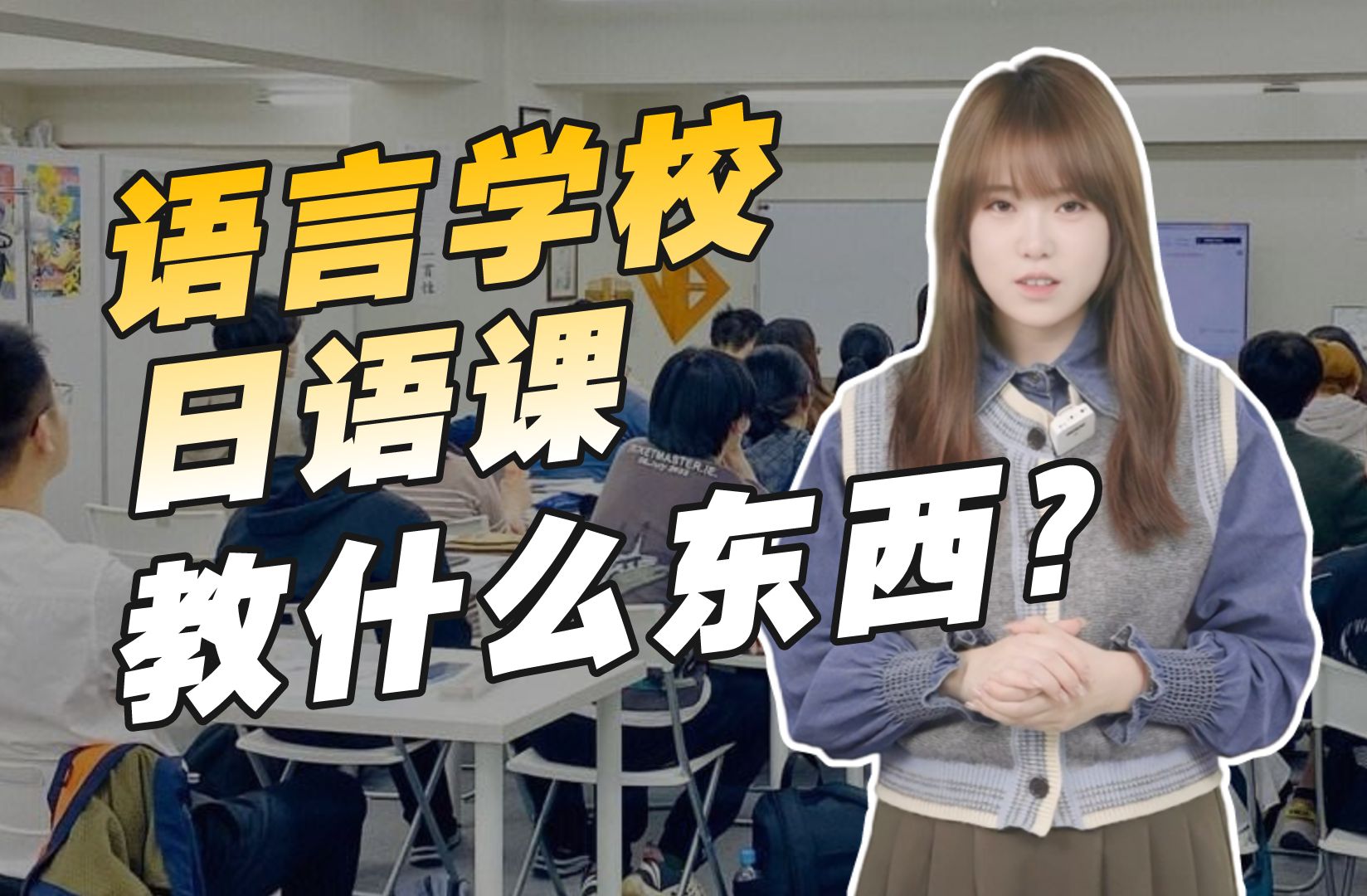 日本语言学校的日语是怎么教的?| 日本留学