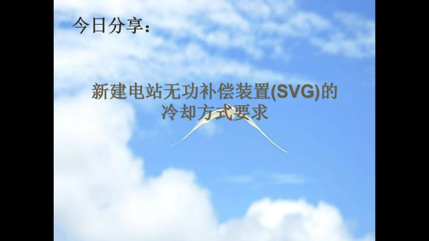 国家电网十八项反措:新建电站无功补偿装置(SVG)的冷却方式要求