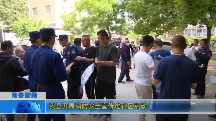 我县开展消防安全宣传进社区活动