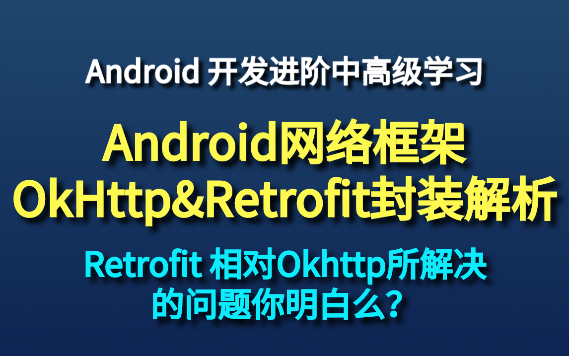 【Android开发教程】Android网络框架OkHttp&Retrofit封装解析
