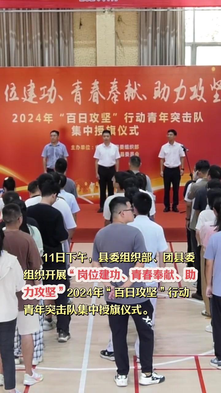 【百日攻坚我当先锋】尤溪县举行2024年"百日攻坚"行动青年突击队...