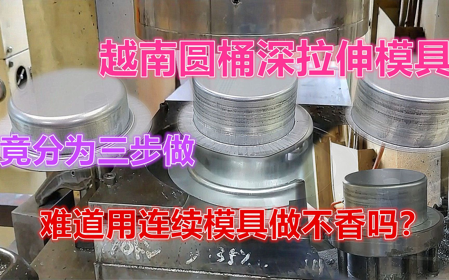 越南圆筒深拉伸模具,竟分为三步做,难道用连续模具不更香吗
