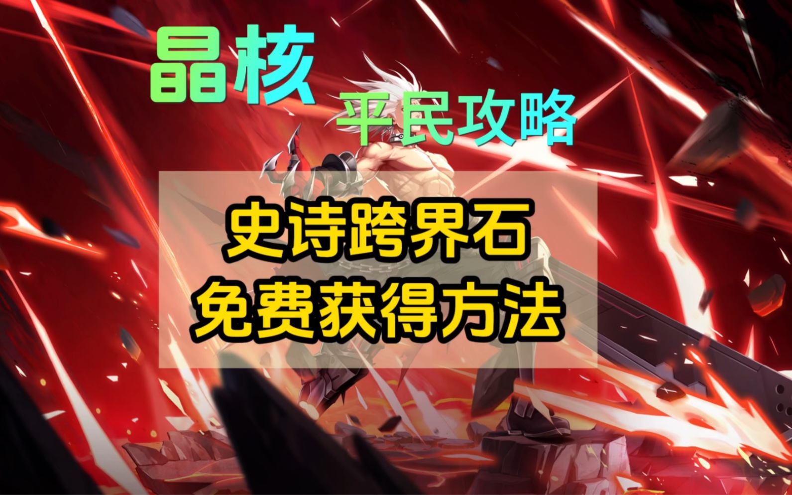 【晶核】史诗转移石获取的多种方法,麻麻再也不用担心我小号的史诗...