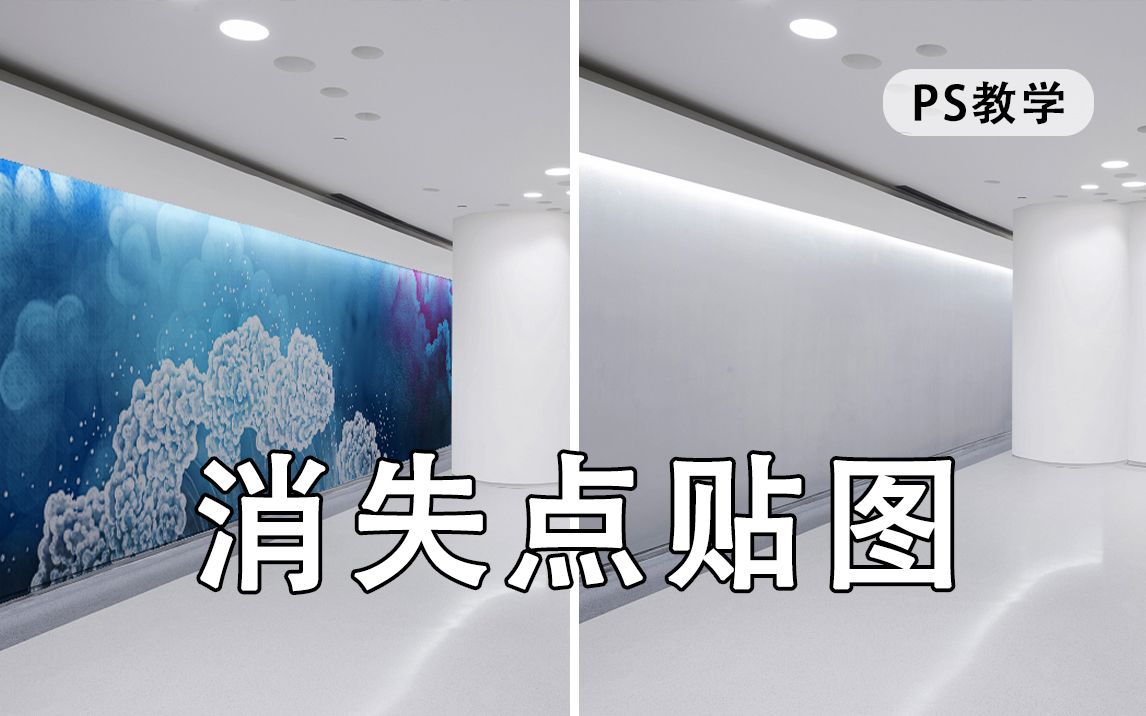 【PS教程】ps透视墙面贴图效果!