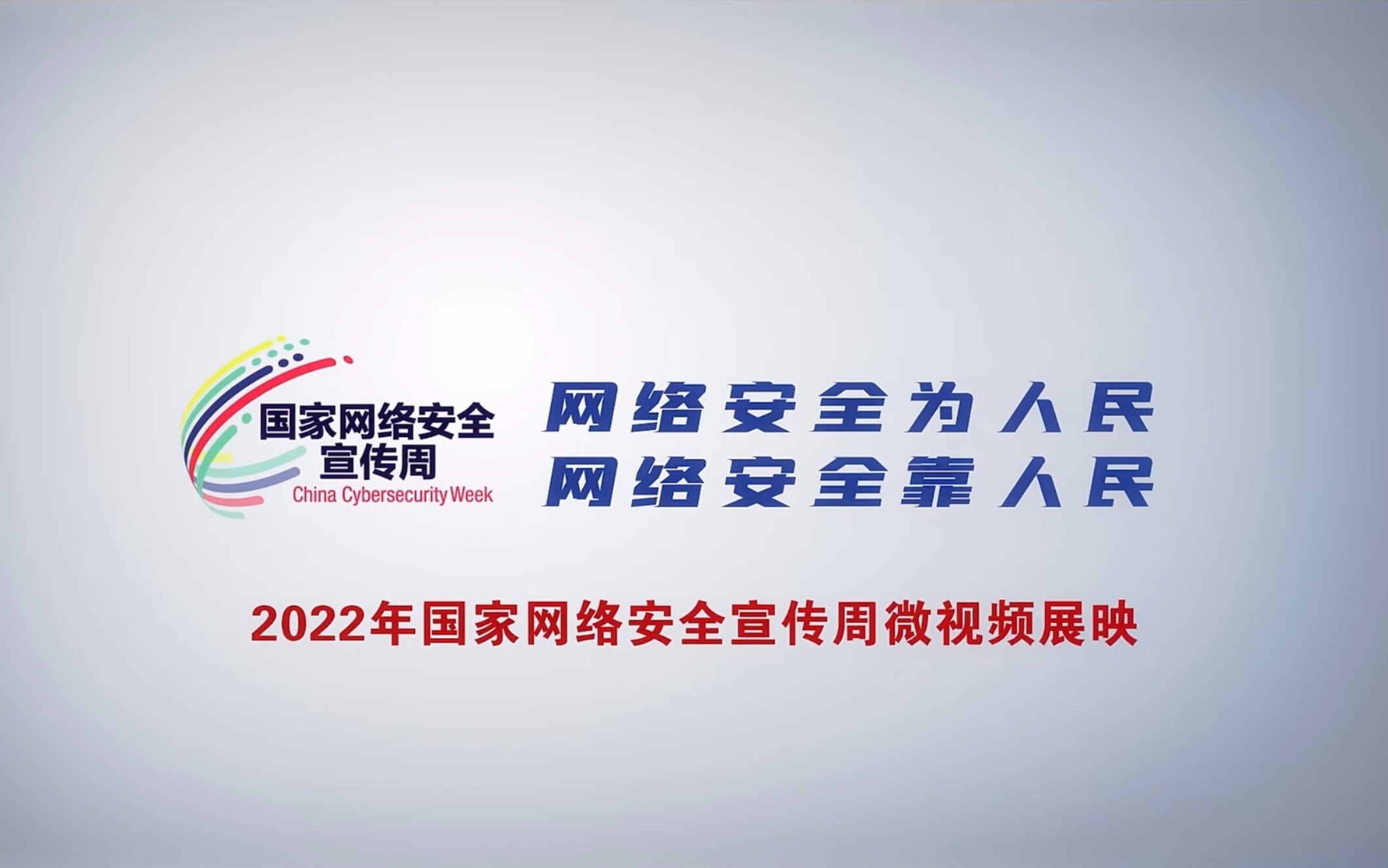 2022国家网络安全宣传周视频