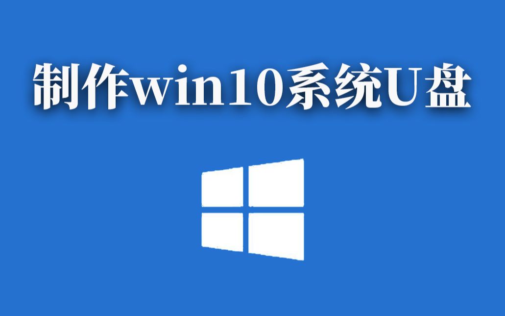 教你怎么制作Win10系统u盘