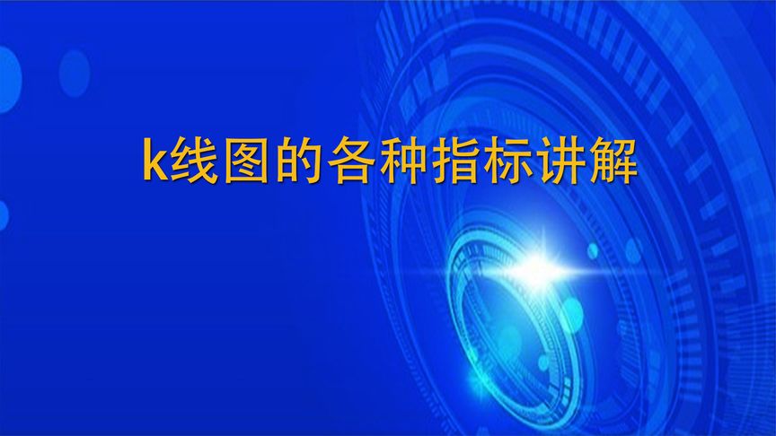 k线图的各种指标讲解