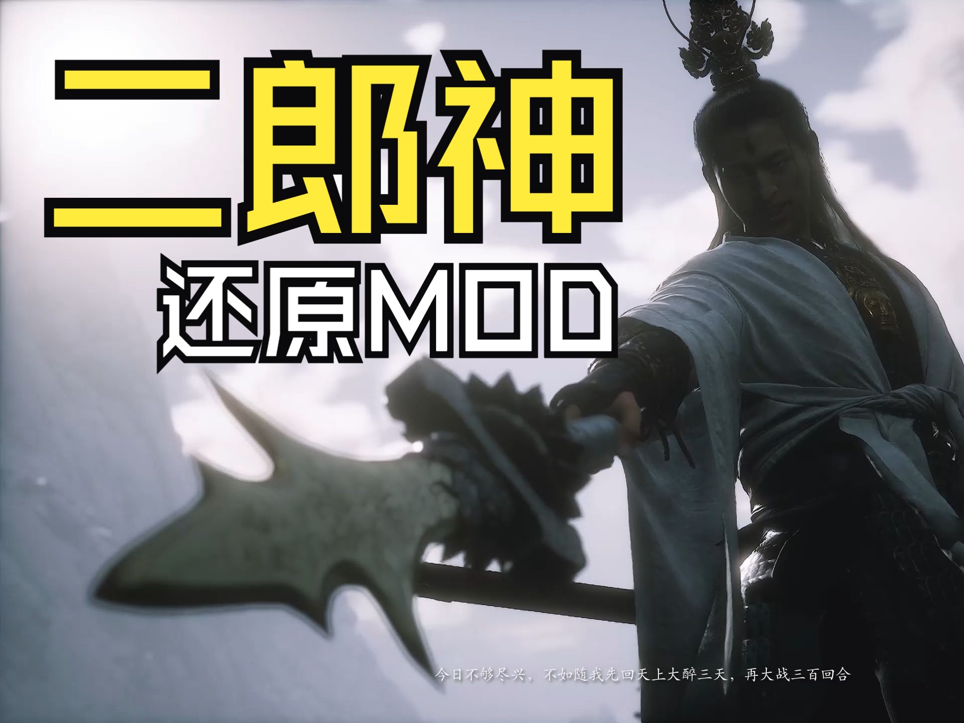 黑神话悟空 - 二郎神还原MOD (非修改器,纯个人代码实现)_黑神话悟空