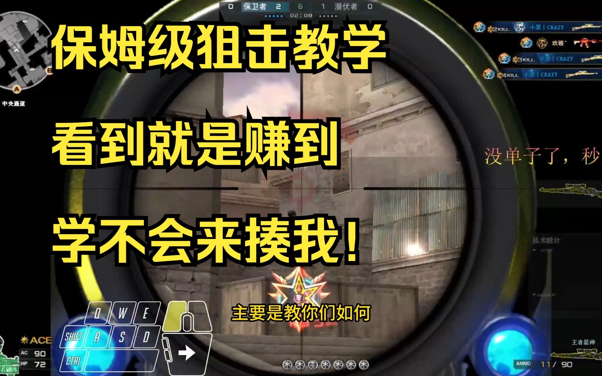 【火线小课堂】CF教学之狙击基础篇,瞬狙打不中开不开镜的赶紧看_...