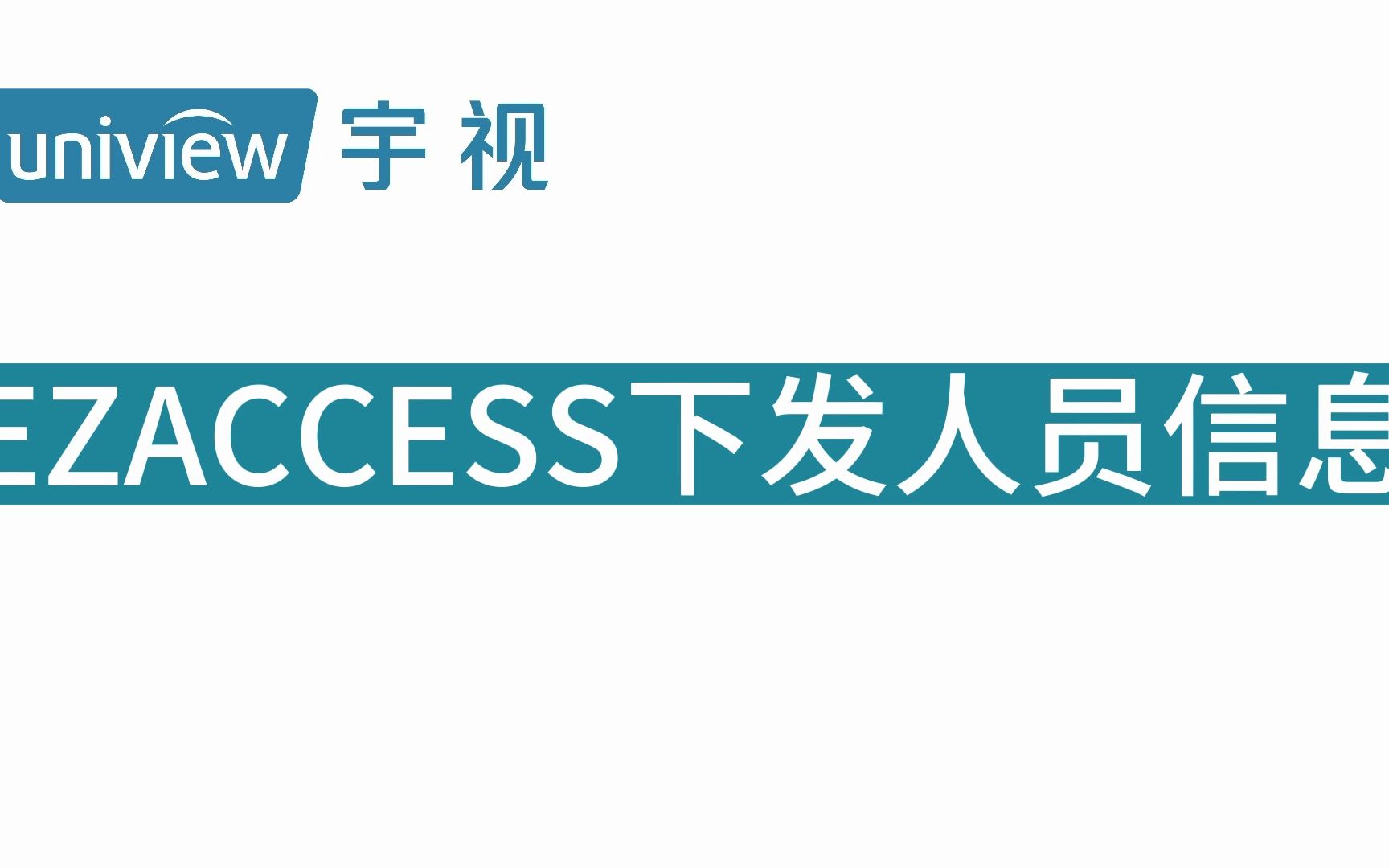 宇视EZACCESS下发人员信息