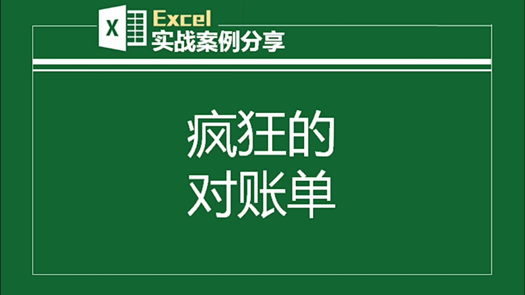 快速生成对账单/批量生成独立对账单/分表实时更新/自动生成目录/自动...