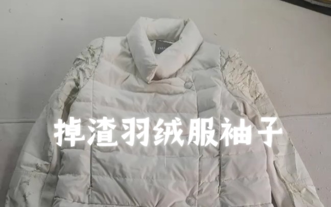 掉渣羽绒服袖子怎么改?
