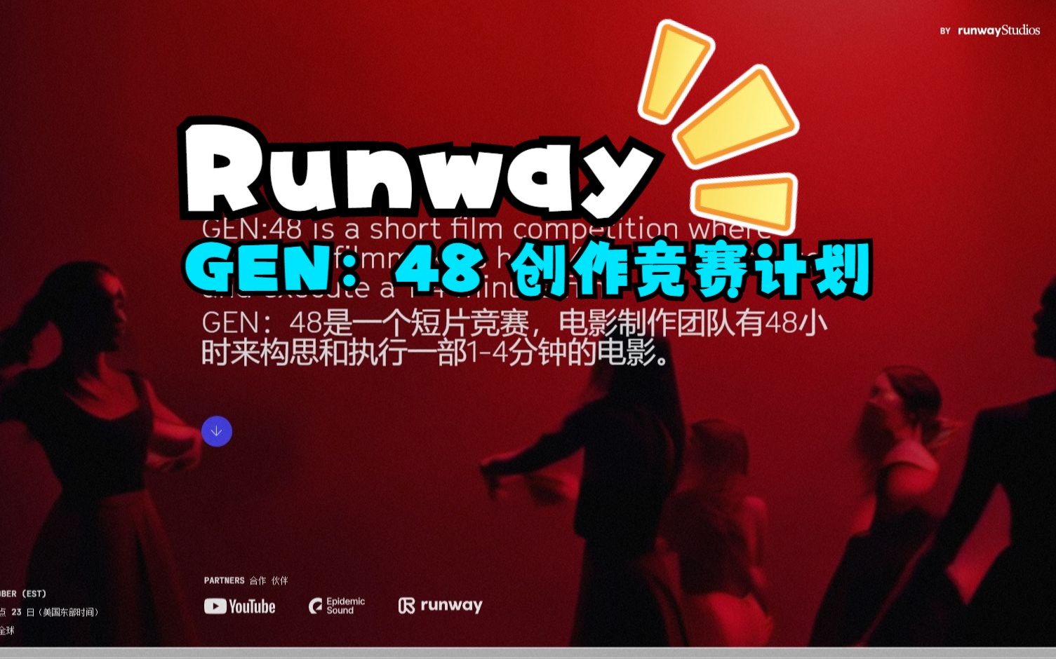 ...竞赛计划,艺术家需在48 小时内创作并完成一部时长为 1-4 分钟的短片