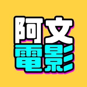 阿文电影v 