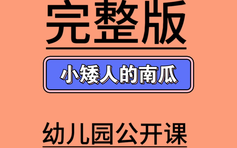 大班语言绘本《小矮人的南瓜》 视频+教案+课件4.大班希沃课件合集-...