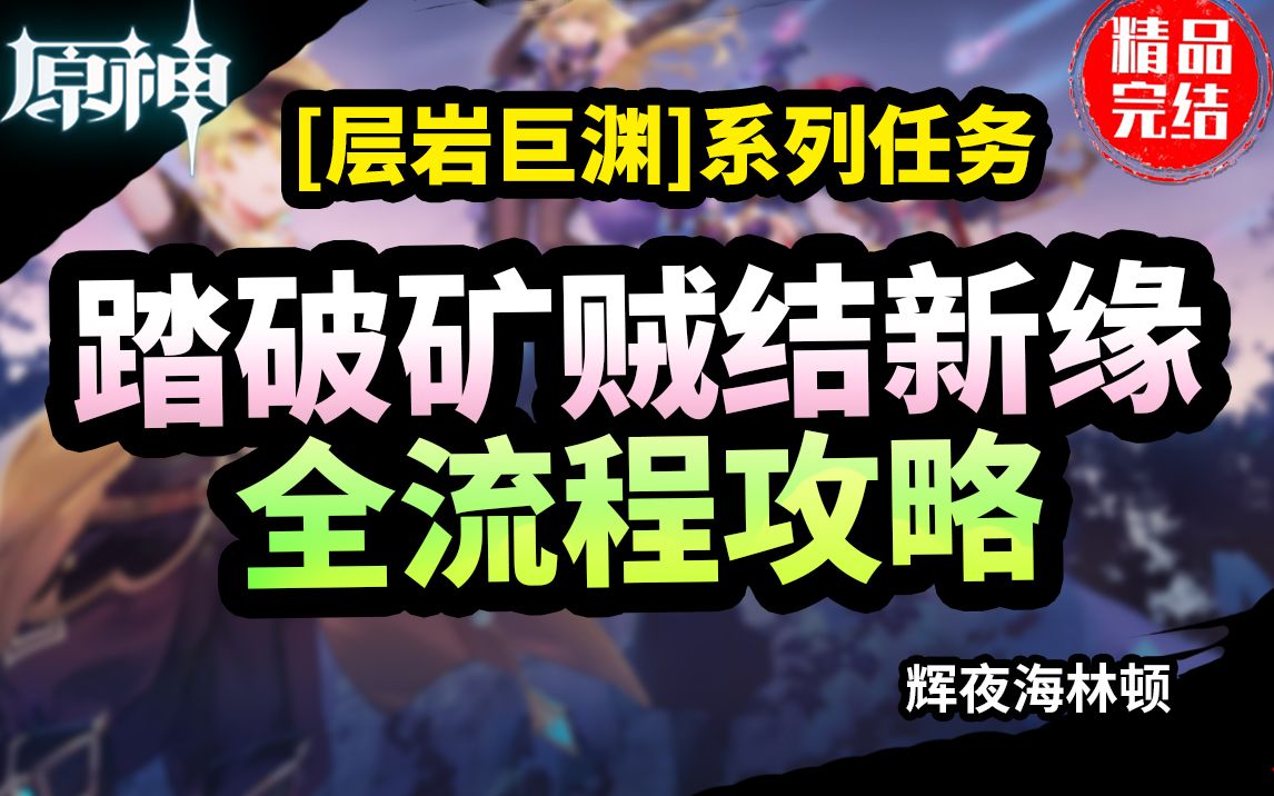 【原神】踏破矿贼结新缘 全流程攻略(层岩巨渊世界任务)