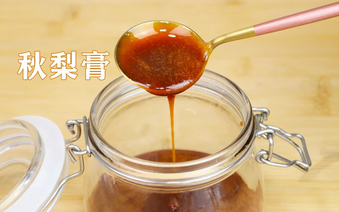 秋梨膏不用出去买,教你在家做,润肺又止咳,做法超简单