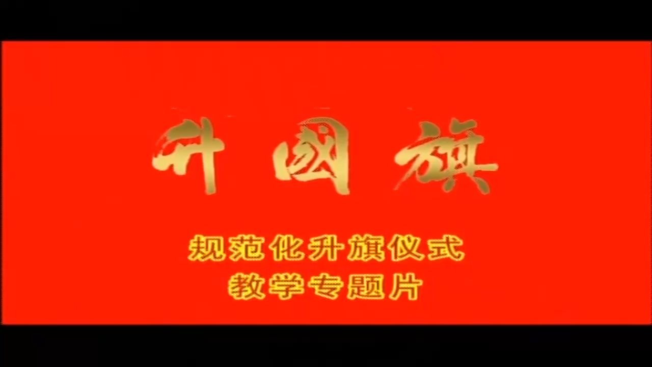 升国旗—规范化升旗仪式教学片