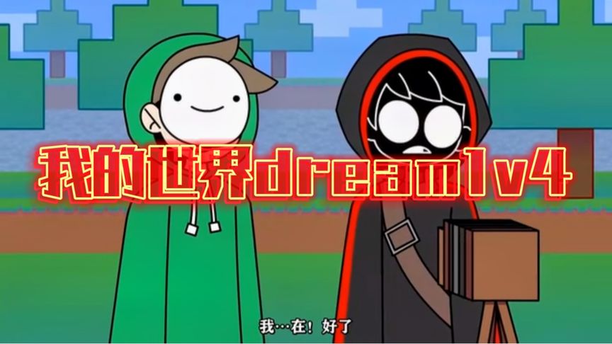 我的世界dream1v4动画版