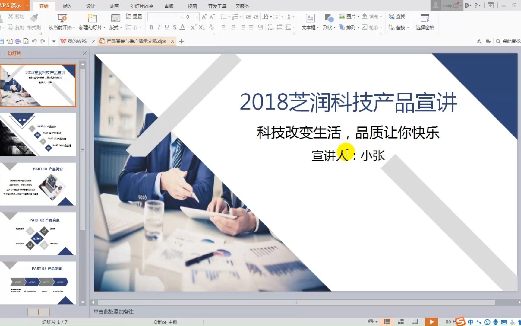 11-1《产品宣传与推广演示文稿》