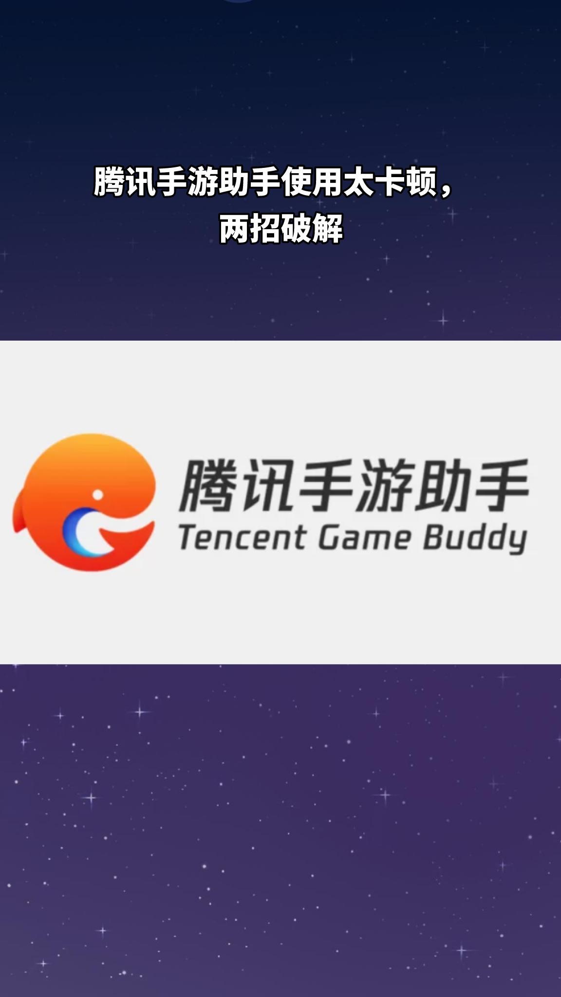 腾讯手游助手使用太卡顿,两招破解