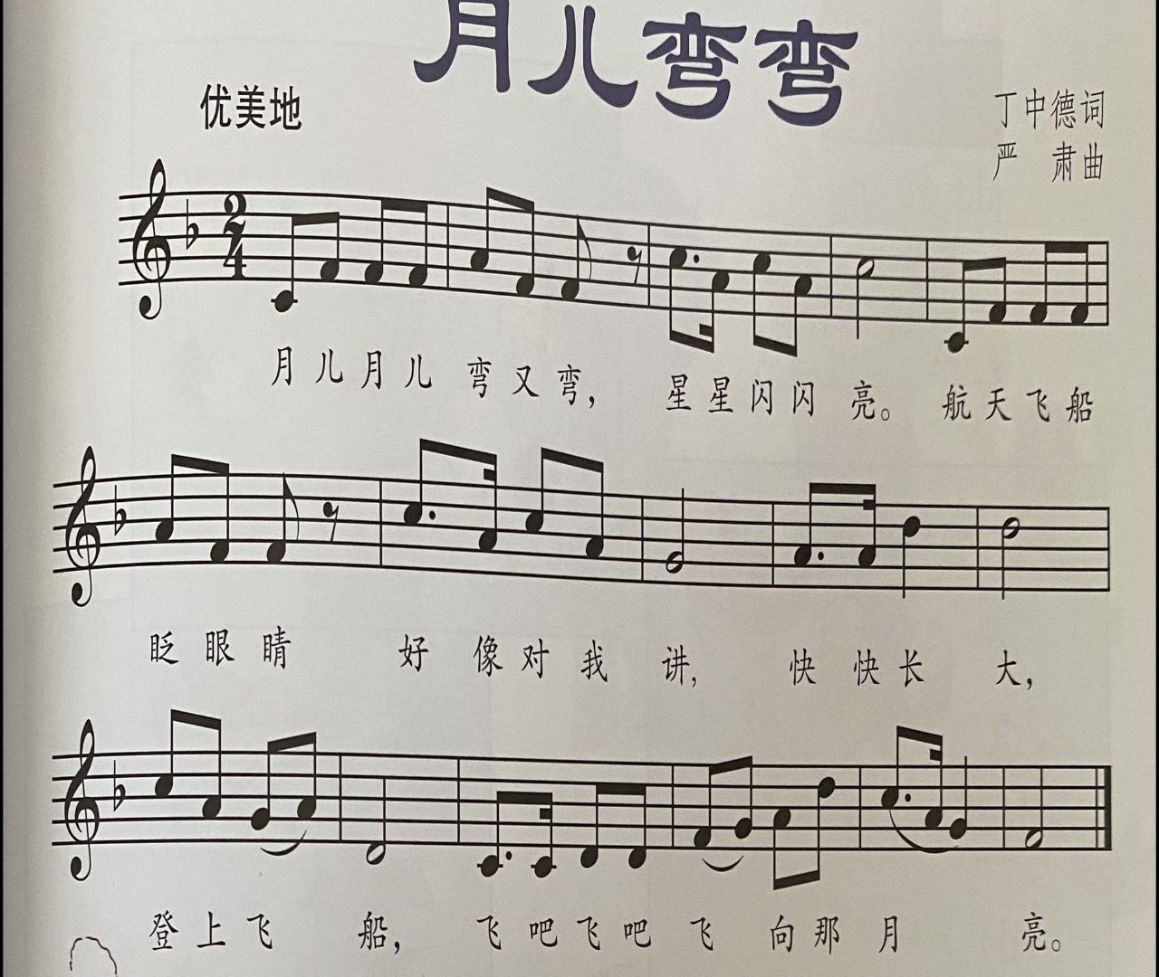 一年级 唱游 月儿弯弯