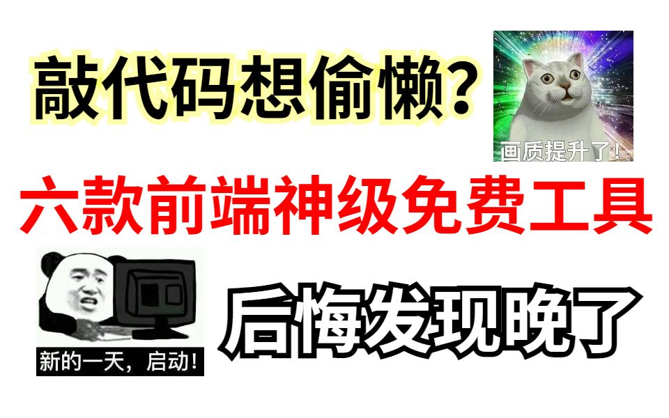 精选前端工程师6款神级工具!全部可白嫖!前端工程师必看!