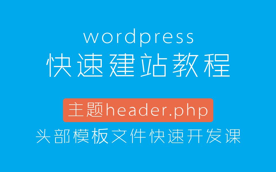 WordPress快速建站教程:主题header.php头部模板文件快速开发课