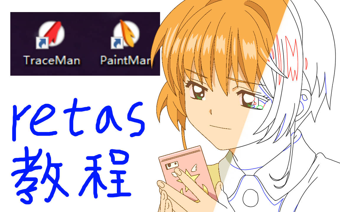 retas上色教程,顺手做的,算是填坑吧,大概,嗯···