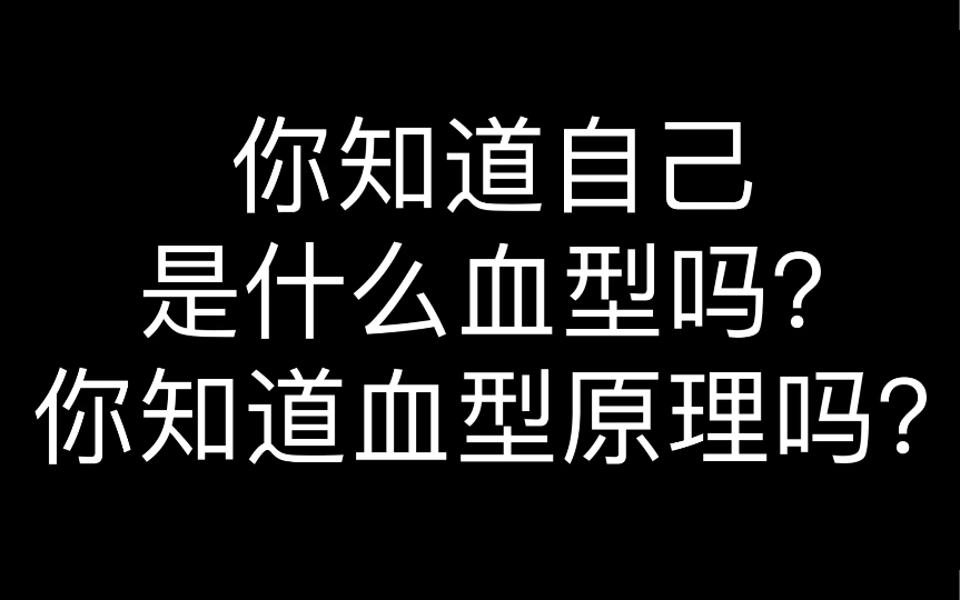你知道自己的血型吗?《血型实验》