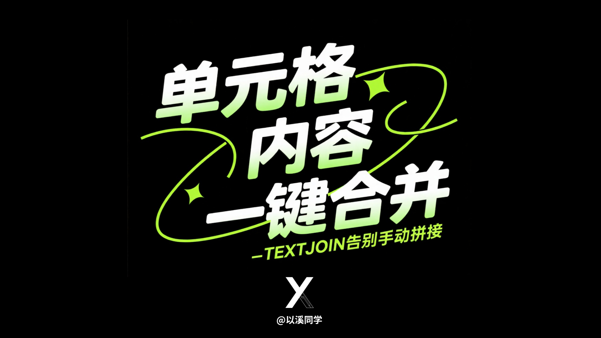 Excel合并数据,一行公式就能搞定