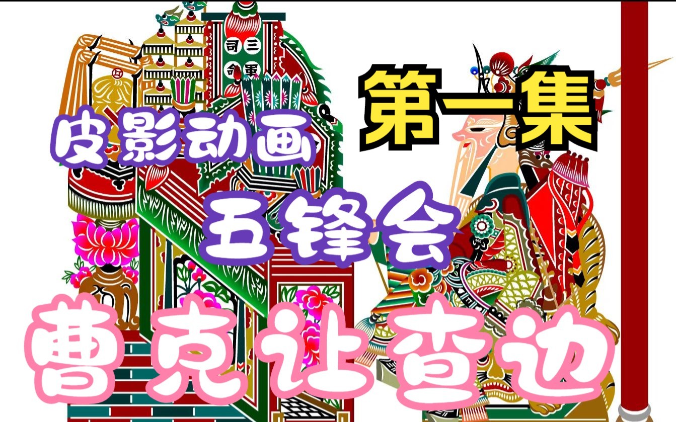 皮影戏 《五峰会》 第01集 唐山皮影戏 动画