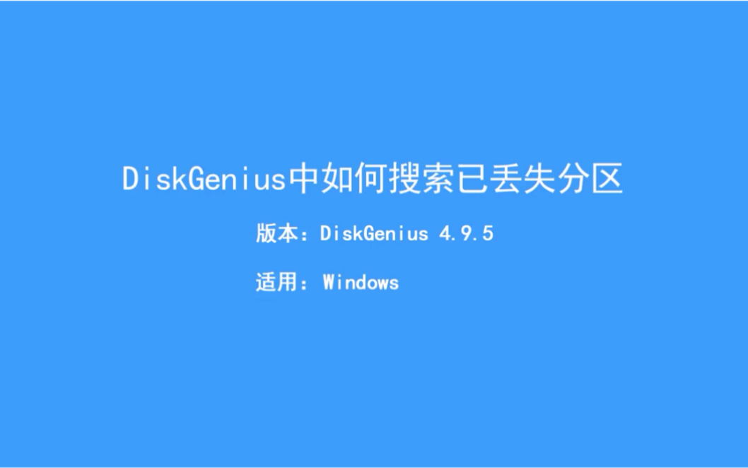 如何使用DiskGenius搜索修复丢失的分区
