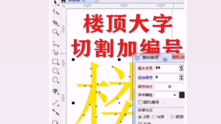 玮轩插件之楼顶大字切割加编号