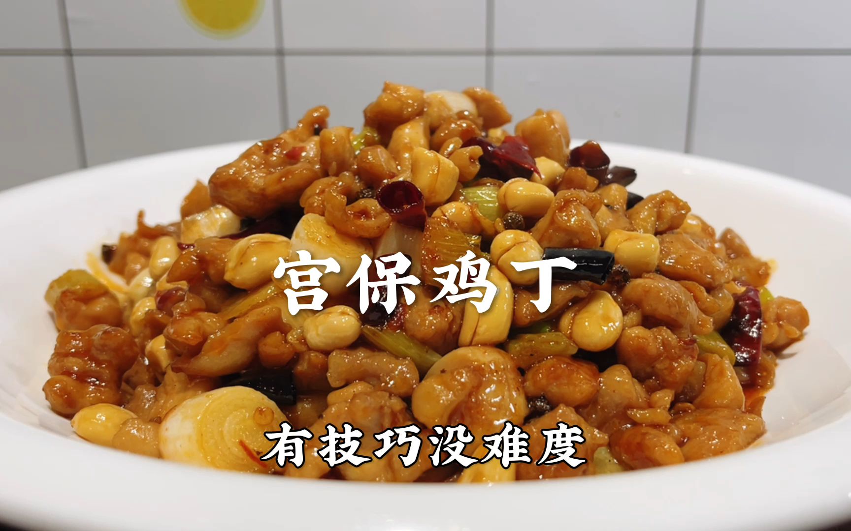 大厨教你宫保鸡丁家常做法,步骤详细,糊辣酸甜,好吃解馋超下饭
