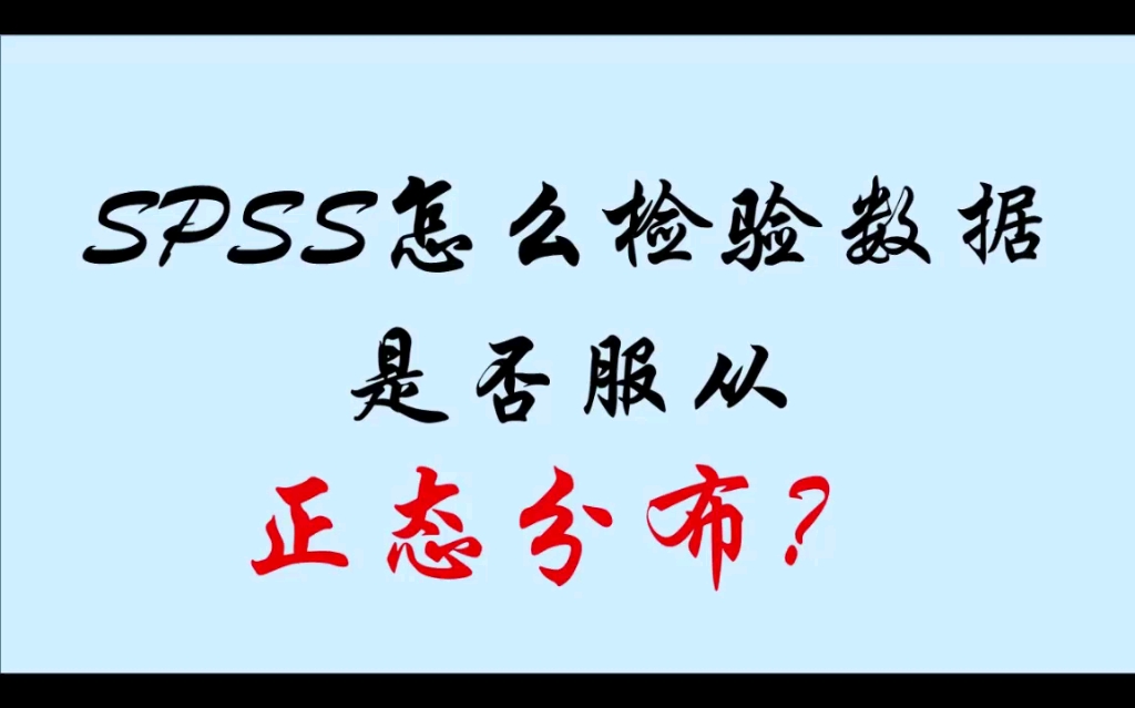 SPSS怎么检验数据是否服从正态分布(SPSS:单样本K-S检验)