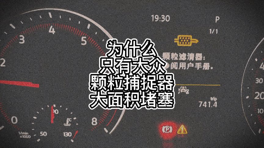 为什么只有大众爆发颗粒捕捉器问题?#汽车人共创计划 #颗粒捕